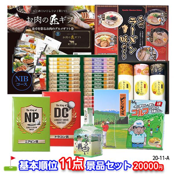 ゴルフコンペの基本的な順位、ドラコン賞、ニアピン賞、ベスグロ賞などの11点をセットにした景品セット。このセットに人数に応じて飛び賞や参加賞などの商品を追加で注文をして頂くと、賞品選びが簡単になります。■セット内容【優勝】 選べるグルメギフト...