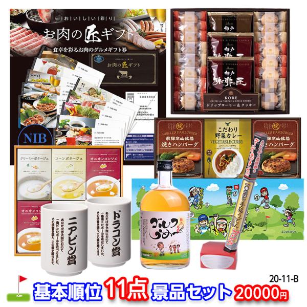 ゴルフコンペの基本的な順位、ドラコン賞、ニアピン賞、ベスグロ賞などの11点をセットにした景品セット。このセットに人数に応じて飛び賞や参加賞などの商品を追加で注文をして頂くと、賞品選びが簡単になります。■セット内容【優勝】 選べるグルメギフト...