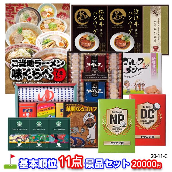 ゴルフコンペの基本的な順位、ドラコン賞、ニアピン賞、ベスグロ賞などの11点をセットにした景品セット。このセットに人数に応じて飛び賞や参加賞などの商品を追加で注文をして頂くと、賞品選びが簡単になります。■セット内容【優勝】 パネル付き目録 全...