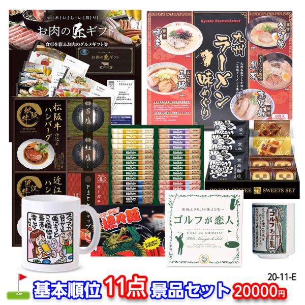 ゴルフコンペの基本的な順位、ドラコン賞、ニアピン賞、ベスグロ賞などの11点をセットにした景品セット。このセットに人数に応じて飛び賞や参加賞などの商品を追加で注文をして頂くと、賞品選びが簡単になります。■セット内容【優勝】 選べるグルメギフト...