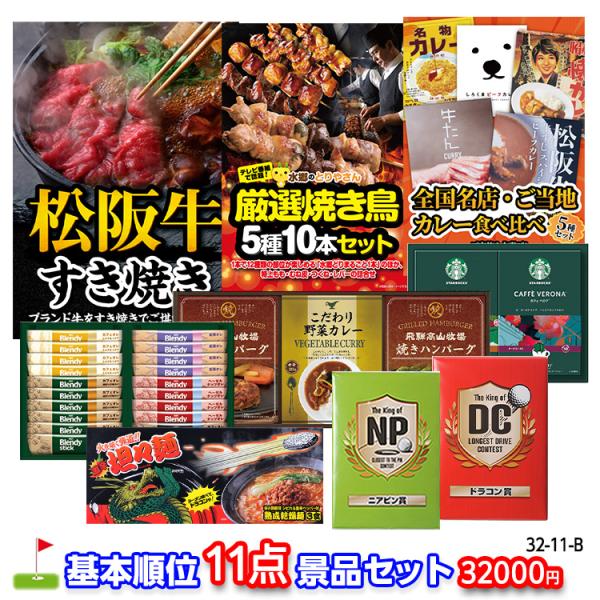 ゴルフコンペの基本的な順位、ドラコン賞、ニアピン賞、ベスグロ賞などの11点をセットにした景品セット。このセットに人数に応じて飛び賞や参加賞などの商品を追加で注文をして頂くと、賞品選びが簡単になります。■セット内容【優勝】 パネル付目録 松阪...