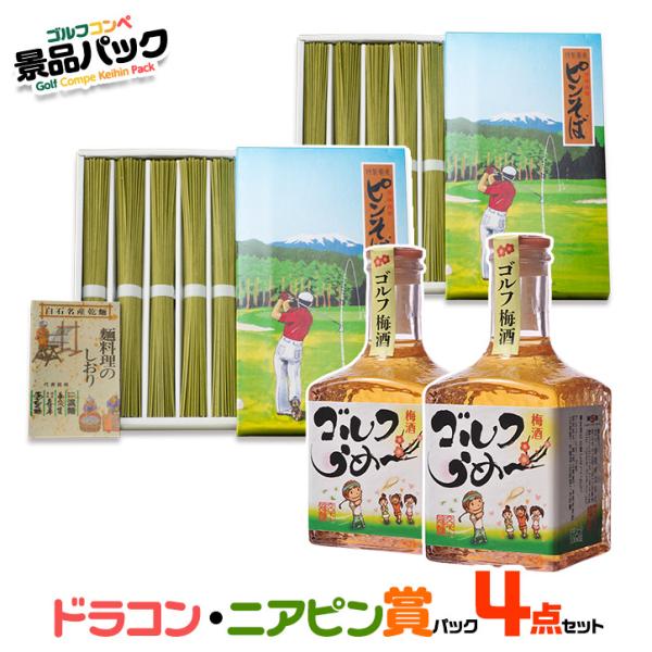 エンタメゴルフの十八番商品、ゴルフネタのドラコン賞・ニアピン賞のパックです。ドラコン賞にはゴルフの梅酒、ニアピン賞にはピンそば、各2点の4点パック。おもしろいネーミング賞品が表彰式を盛り上げます。他のコンペパックとも組み合わせると、ゴルフコ...