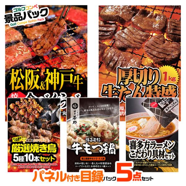 お急ぎの時間のない幹事さんにおすすめ、優勝など上位や目玉商品に人気のパネル付き目録のセット。最短で当日発送可能です。他のパック商品や単品商品と組み合わせると簡単にオリジナルのゴルフコンペ賞品が出来上がります。優勝、準優勝などの上位賞品によく...