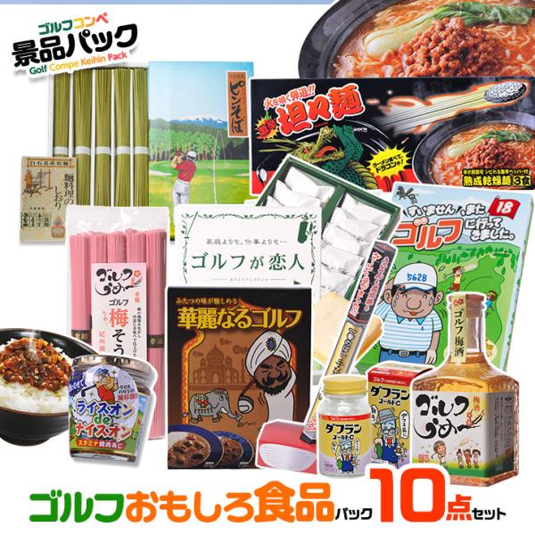 賞品を考える時間がない！賞品選びは面倒くさいという幹事さんにおすすめ！コンペの幹事さんが景品によく選んでいる人気商品を集めたゴルフコンペ人気商品10点パック。当店自慢のウケる商品が表彰式を盛り上げます。■セット内容・一番のばしロング手延うど...
