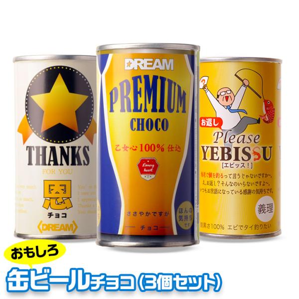 缶ビール風のユニークな缶入りチョコレート3本セット。缶の中にはクランチチョコが3個入っています。バレンタインの義理チョコ、ホワイトデーのお返しやギフトにおすすめです。ゴルフコンペの景品・賞品や参加賞、記念品や粗品、面白いプチギフトやプレゼン...