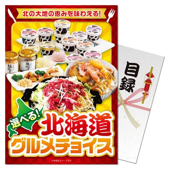 もらった方が6種類の中からお好きな北海道産直品が選べる景品目録です。十勝ローストビーフ、北海道ななつぼし、海鮮松前漬丼セット、北海道銘店ラーメン、増毛産たこやわらか煮、十勝橋本牧場プレミアムアイスクリームの6種類から1種類を選べます。※目録...