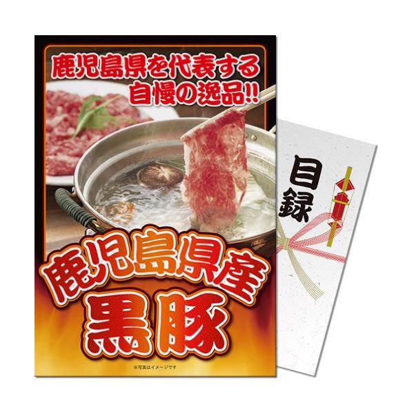 味が良いといわれるイギリスバークシャー種の血統を受け継ぐ、こだわりの「鹿児島黒豚」のしゃぶしゃぶ肉。■ブランド　パネル付き目録■用途　ゴルフコンペ 景品 ゴルフコンペ景品 ゴルフコンペ 景品 賞品 コンペ賞品 忘年会 景品 ビンゴ 結婚式 ...