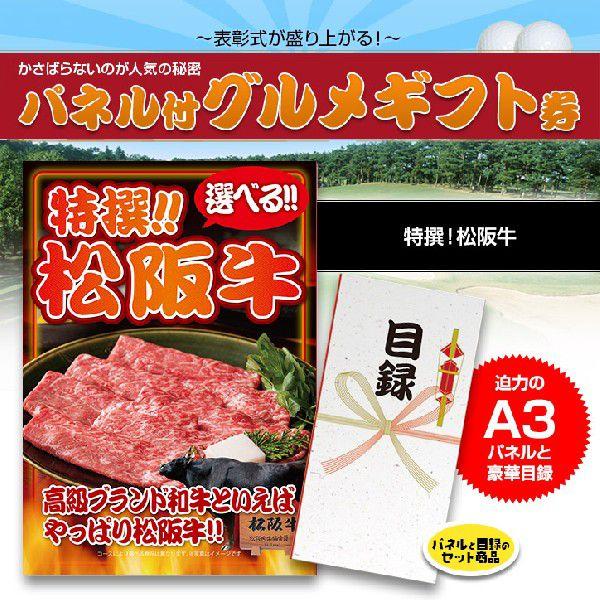 すき焼き、ステーキ、焼き肉用の3種類から選べる、特撰の松阪牛。■ブランド　パネル付き目録■用途　ゴルフコンペ 景品 ゴルフコンペ景品 ゴルフコンペ 景品 賞品 コンペ賞品 忘年会 景品 ビンゴ 結婚式 二次会 運動会 イベント パーティ