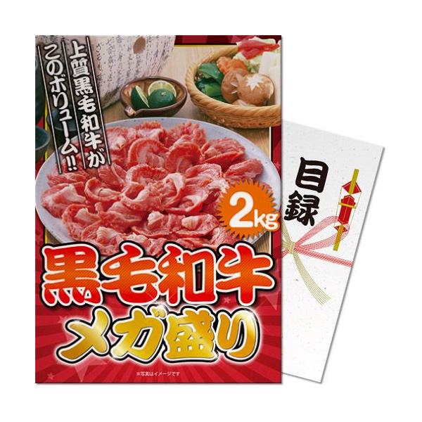 上質な黒毛和牛のモモ・バラ・ウデ・スライスをメガ盛り2kgでお届けします。ご家族も大満足間違いなしです。■ブランド　パネル付き目録■用途　ゴルフコンペ 景品 ゴルフコンペ景品 ゴルフコンペ 景品 賞品 コンペ賞品 忘年会 景品 ビンゴ 結婚...