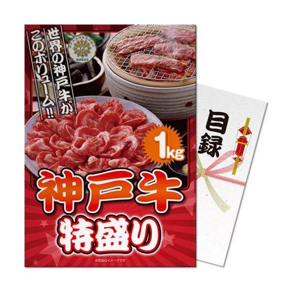 日本が誇る神戸牛のモモ肉・カタ肉・バラ肉を特盛り1kgでお届けします。ご家族も大満足間違いなしです。■ブランド　パネル付き目録■用途　ゴルフコンペ 景品 ゴルフコンペ景品 ゴルフコンペ 景品 賞品 コンペ賞品 忘年会 景品 ビンゴ 結婚式 ...