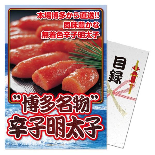 お酒のつまみやご飯のお供に大人気、博多名物の辛子明太子。■ブランド　パネル付き目録■用途　ゴルフコンペ 景品 ゴルフコンペ景品 ゴルフコンペ 景品 賞品 コンペ賞品 忘年会 景品 ビンゴ 結婚式 二次会 運動会 イベント パーティ