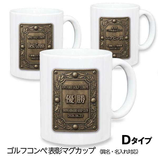 名入れができるゴルフコンペの表彰用マグカップ。金属のプレート風のデザインにオリジナルで文字を入れることができます。10個以上のご注文で数量割引あり。（他のデザインと同時にご注文の場合も割引対象です）優勝カップは初めて貰う時は嬉しいけど、場所...