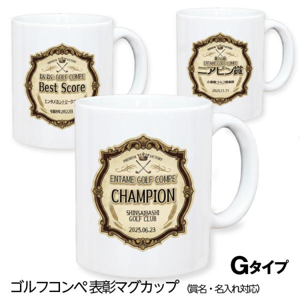 名入れができるゴルフコンペの表彰用マグカップ。ウイスキーのラベル風のデザインにオリジナルで文字を入れることができます。10個以上のご注文で数量割引あり。（他のデザインと同時にご注文の場合も割引対象です）優勝カップは初めて貰う時は嬉しいけど、...