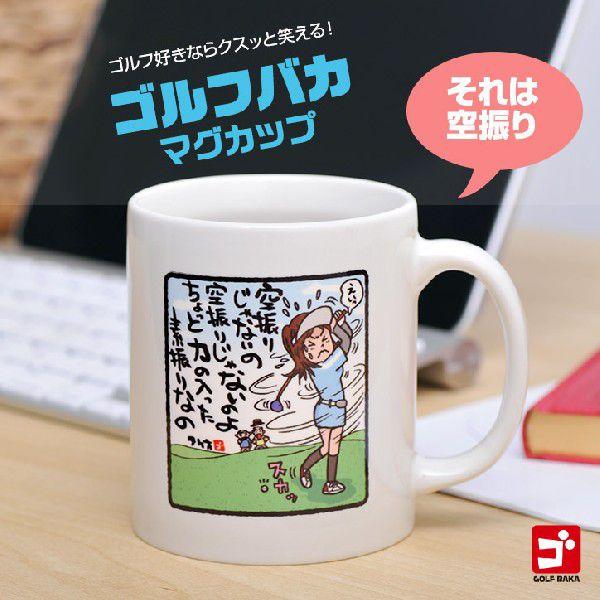 野村タケオ氏の楽しいイラストがマグカップになった、ゴルフバカマグカップ。ゴルフ好きならくすっと笑える、ゴルフにあるあるシリーズ。ありますよね、限りなく空振りに近い素振り。いいよ、いいよ数えなくて…コースデビューをした女の子とエロゴルファーの...