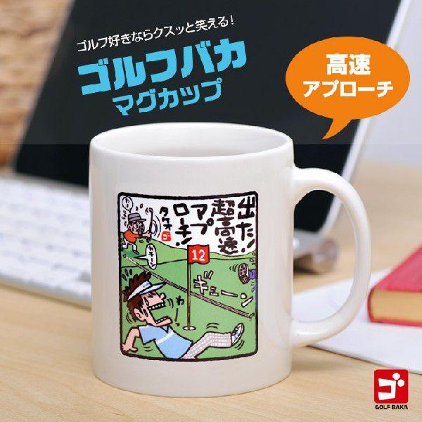 野村タケオ氏の楽しいイラストがマグカップになった、ゴルフバカマグカップ。ゴルフ好きならくすっと笑える、ゴルフにあるあるシリーズ。あんなに練習したのに…グリーン周りになると壊れるゴルファー、よく見かけますよね。頭の中がゴルフでいっぱいのゴルフ...