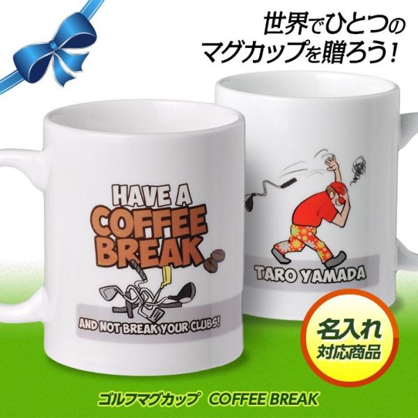 名前を入れて、世界に一つのマグカップを贈ろう。エンタメゴルフのゴルフマグカップ「COFFEE BREAK」。マグカップはペン立てとしても便利、机の上に飾るといつでもゴルフ気分です。【ご注文方法】名入れの文字は備考欄にご記入ください。文字数は...