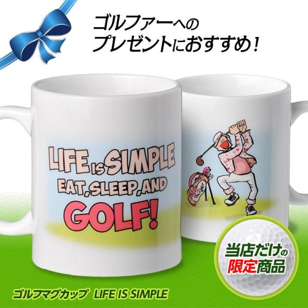 エンタメゴルフのゴルフマグカップ「LIFE IS SIMPLE」。マグカップはペン立てとしても便利、机の上に飾るといつでもゴルフ気分です。ゴルフコンペの景品、ゴルフ好きの方へのギフトにおすすめです。■用途　ゴルフ用品 グッズ ギフト プレゼント