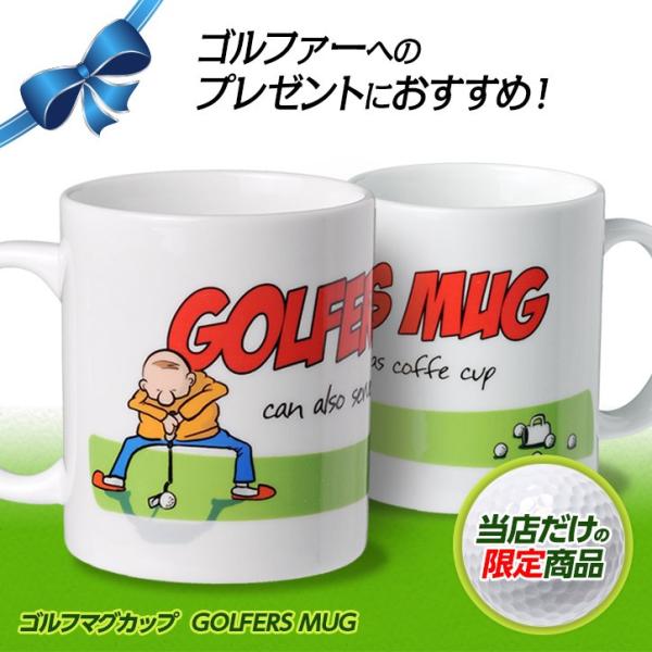 エンタメゴルフのゴルフマグカップ「GOLFERS MUG 」。マグカップはペン立てとしても便利、机の上に飾るといつでもゴルフ気分です。ゴルフコンペの景品、ゴルフ好きの方へのギフトにおすすめです。■用途　ゴルフ用品 グッズ ギフト プレゼント