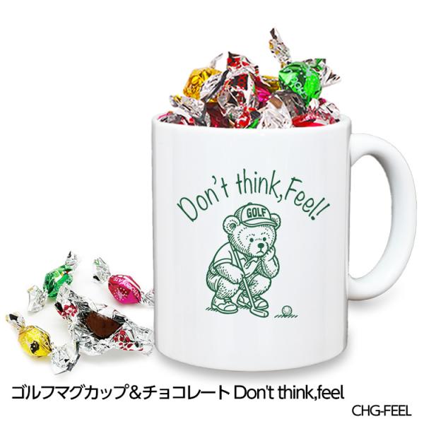 考えるより感じろ。パッティングラインに悩むかわいい熊デザインのゴルフマグカップにチョコ玉20個が入ったギフトセット。ゴルフコンペの景品や賞品、ゴルフ好きの方へのバレンタインやホワイトデーのプレゼントやギフトにおすすめです。■用途　バレンタイ...