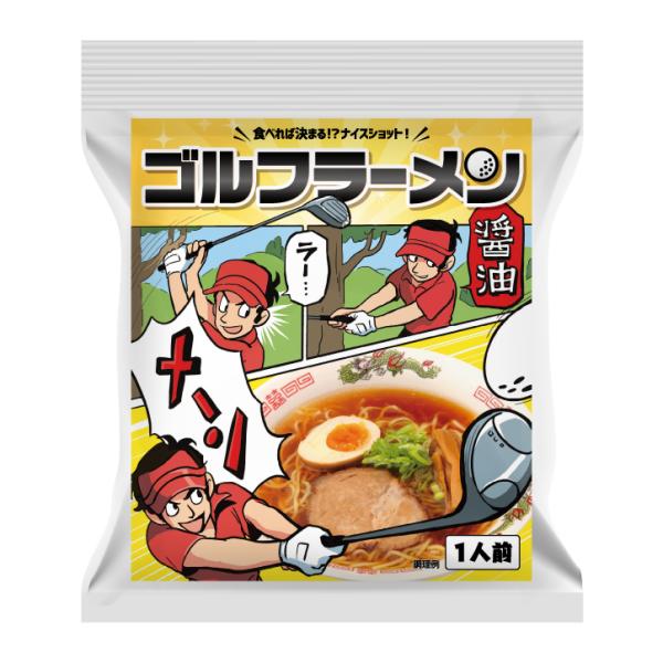 懐かしい「チャー、シュー、メーン！」のパロディ、「しょうゆ、ラー、メーン！」。スイングが早くならないようにリズムを大事にすればナイスショット間違いなし？ゴルフラーメンしお味は国産小麦を使った独自製法の二段乾燥手曲げ麺を使用。昔ながらの懐かし...