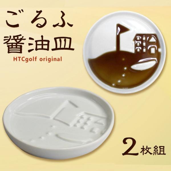 食卓を楽しく彩るゴルフデザインの醤油皿2個セット。醤油を垂らすとゴルフ場の風景が浮かび上がります。クラブハウスを背景にグリーンとフラッグ、カップに転がっていくボール。ご飯を食べても心はゴルフ場ですね。ゴルフ好きの方へのギフト・プレゼント、ゴ...