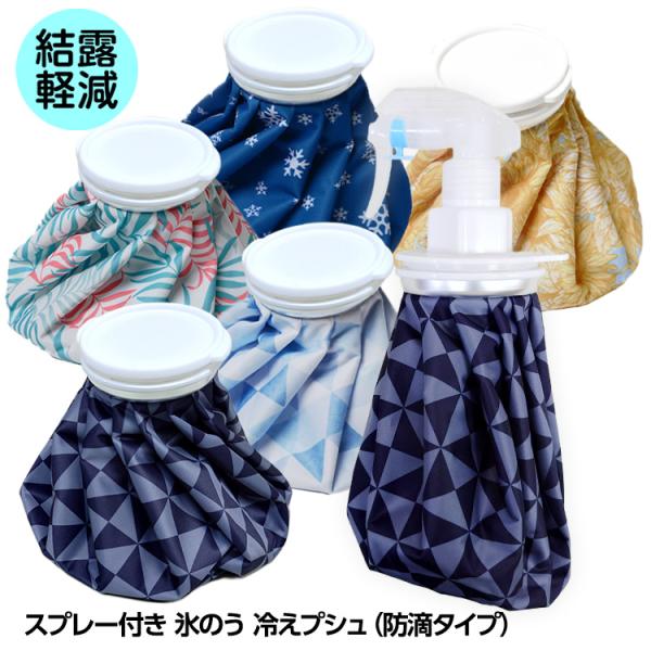 人気の冷えプシュの結露を軽減する防滴生地を使用したモデル、かばんなどに入れても水滴で濡れにくいのがポイントです。冷えプシュは実用新案登録済の氷嚢+冷感ミスト機能を備えた暑さ対策のおすすめグッズ。氷を入れてアイスバッグとしてはもちろん、霧吹き...