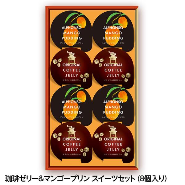 芳醇な味わいの香り豊かな金澤製菓オリジナル珈琲ゼリーと、アルフォンソマンゴーを使った濃厚なマンゴープリンのスイーツセット。ゴルフコンペ景品の参加賞、ニアピン賞、ドラコン賞お土産、プレゼント、ギフトにおすすめです。■用途　ゴルフコンペ景品 ゴ...