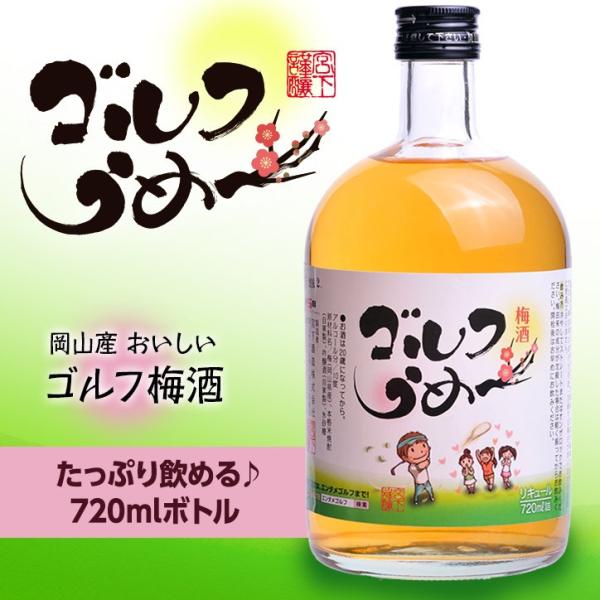 ゴルファーのための梅酒、ゴルフうめ〜720ml。岡山県産の梅を使用した梅酒です。たっぷりサイズのボトルの梅酒は、ゴルフコンペの景品、ベスグロ賞、参加賞やゴルフとお酒が好きな方へのギフトにも最適です。冷やしてストレートまたはオンザロックでお飲...