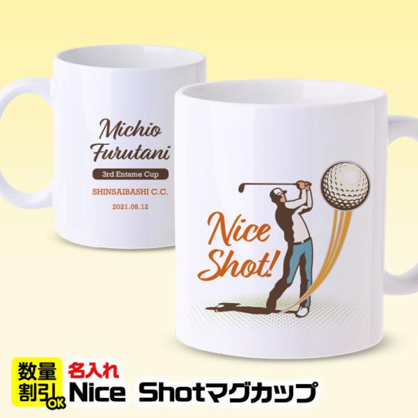 片面がNICE SHOTデザイン、裏面に名入れができるマグカップ。裏面には写真やロゴなどを入れることも可能です。当店で画像の加工や名入れは無料で行いますので詳しくはご相談ください。ゴルフ好きの方へのプレゼントやギフト、ゴルフコンペの景品にお...