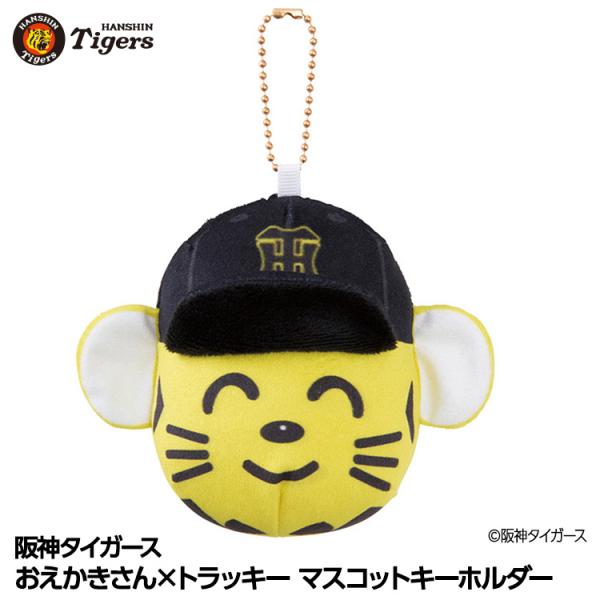 阪神タイガースのマスコット「トラッキー」と、オクタ二コーポレーションの人気シリーズ「おえかきさん」がコラボレーションした『おえかきさん×Tigers』のマスコットキーホルダー。手描き風ゆるカワイラストのトラッキーさんに癒されますね。阪神タイ...