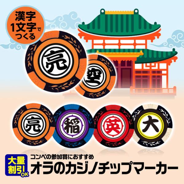 ゴルフコンペの参加賞、記念品、販促品、ノベルティに大人気、名入れカジノチップマーカー。漢字一文字を入れることができます。4個以上で割引価格になります。（割引はご注文後当店にて手動で行います。）ご希望の文字は備考欄やご要望欄に入力してください...