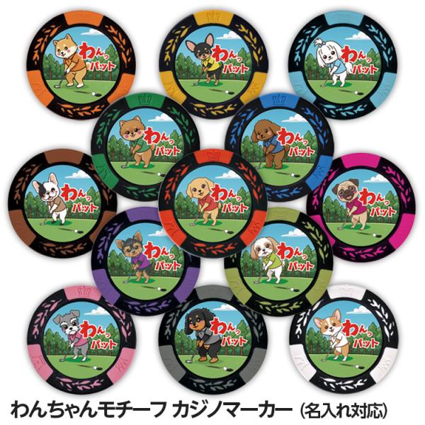 裏面に好きな文字を名入れできる13種類のわんちゃんのカジノマーカー。チワワ、ゴールデンレトリバー、トイプードル、柴犬、ミニチュアシュナウザー、マルチーズ、フレンチブルドッグ、パグ、ヨークシャテリア、ポメラニアン、シーズー、ミニチュアダックス...