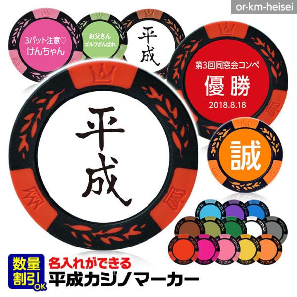 平成デザインの裏面に名入れができるカジノマーカー。カラーは13色からお選び頂けます。■裏面は別々の文字が入れられます。名前、数字、メッセージなど入れる文字はアイデア次第。ご指示が無い場合は、当店お任せでデザインします。1段、2段などご希望が...