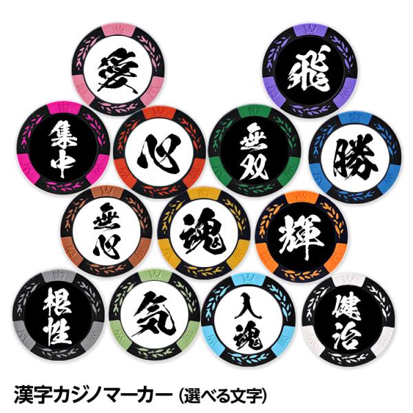 両面に好きな漢字を名入れできるカジノマーカー。カラーは13色からお選び頂けます。ゴルフコンペの景品、参加賞やプレゼント、ギフトにおすすめです。■表裏別々の文字が入れられます。文字数は2文字までです。■お届け時期について印刷内容が確定してから...