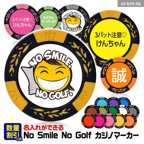 笑顔を忘れないゴルフを！NO SMILE,NO GOLFの裏面に名入れができるカジノマーカー。カラーは13色からお選び頂けます。■裏面は別々の文字が入れられます。名前、数字、メッセージなど入れる文字はアイデア次第。ご指示が無い場合は、当店お...