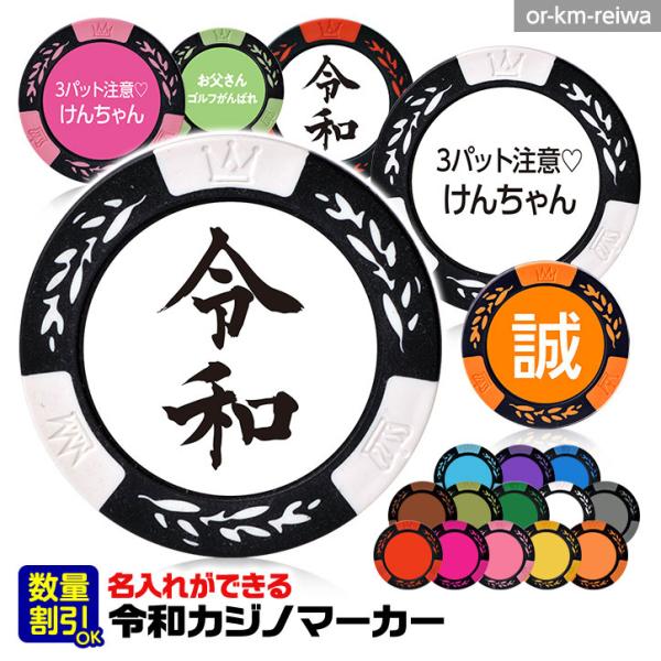 新元号、令和デザインの裏面に名入れができるカジノマーカー。カラーは13色からお選び頂けます。■裏面は別々の文字が入れられます。名前、数字、メッセージなど入れる文字はアイデア次第。ご指示が無い場合は、当店お任せでデザインします。1段、2段など...