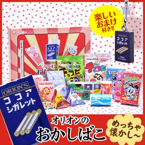 昔懐かしいオリオンの駄菓子の詰め合わせセット。子供の頃の駄菓子屋での思い出が蘇りますね。箱入りの珍しいおもしろお菓子の詰め合わせは、お子様にも大人気！ゴルフコンペの景品・賞品・参加賞・ブービー賞、子供会（子ども会）・パーティ・イベント・誕生...