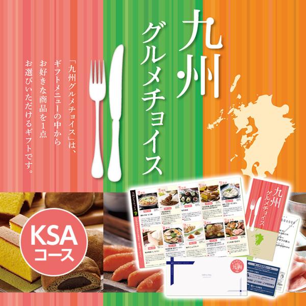 九州のグルメから1点選べるギフトカタログ。受け取った方が好きなものを選べてかさばらないので、ゴルフコンペの景品やギフト、贈答品やギフト、プレンゼントにも最適です。選べるグルメ券は貰われる方の好き嫌いを気にする必要がないため、法人やお客様向け...