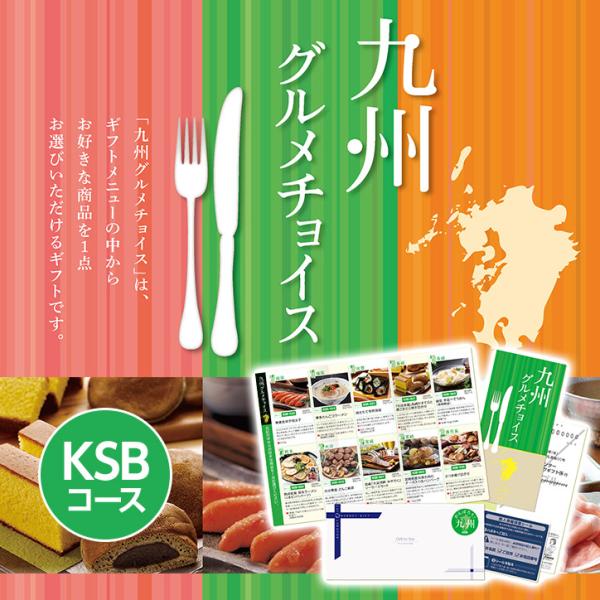 九州のグルメから1点選べるギフトカタログ。受け取った方が好きなものを選べてかさばらないので、ゴルフコンペの景品やギフト、贈答品やギフト、プレンゼントにも最適です。選べるグルメ券は貰われる方の好き嫌いを気にする必要がないため、法人やお客様向け...