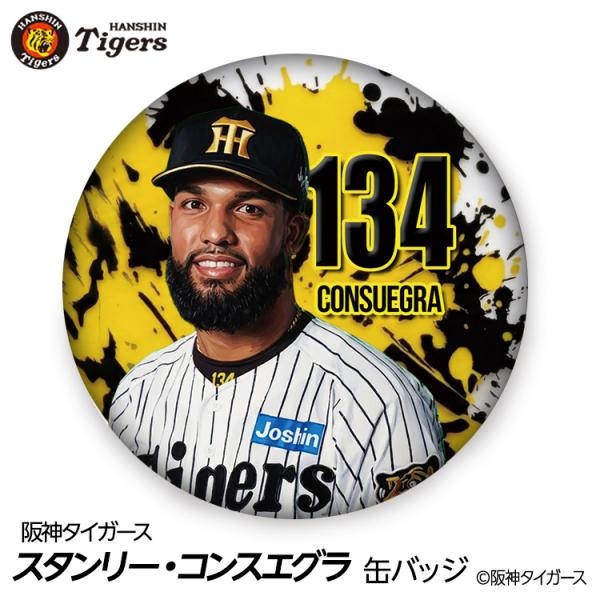 阪神タイガース、スタンリー・コンスエグラ選手の直径56mm缶バッジ（顔デザイン）。当店限定の阪神タイガース承認グッズです。■ブランド　阪神タイガース■用途　プロ野球 球団 阪神ファン バッチ 推し 選手 缶バッチ
