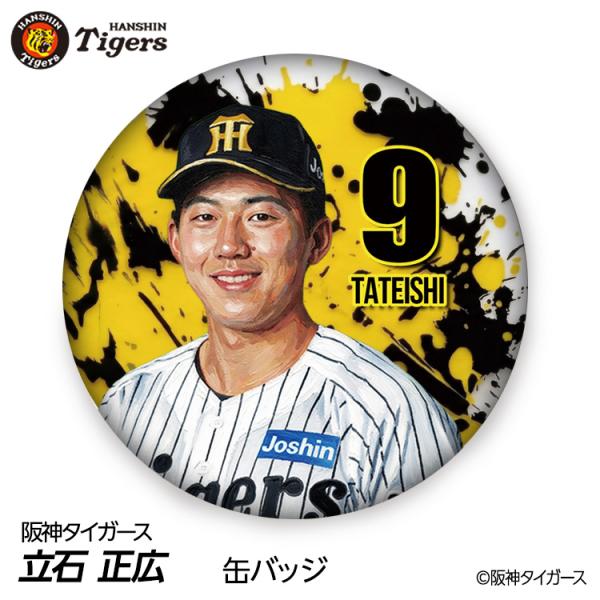 阪神タイガース、立石正広選手の直径56mm缶バッジ（顔デザイン）。当店限定の阪神タイガース承認グッズです。■ブランド　阪神タイガース■用途　プロ野球 球団 阪神ファン バッチ 推し 選手 缶バッチ