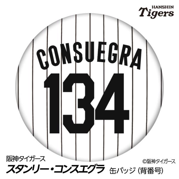 阪神タイガース、スタンリー・コンスエグラ選手の缶バッジ。阪神タイガース承認。■ブランド　阪神タイガース■用途　プロ野球 球団 阪神ファン バッチ 推し 選手 缶バッチ