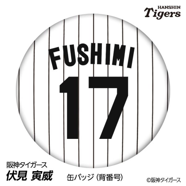 阪神タイガース、伏見寅威選手の缶バッジ。阪神タイガース承認。■ブランド　阪神タイガース■用途　プロ野球 球団 阪神ファン バッチ 推し 選手 缶バッチ