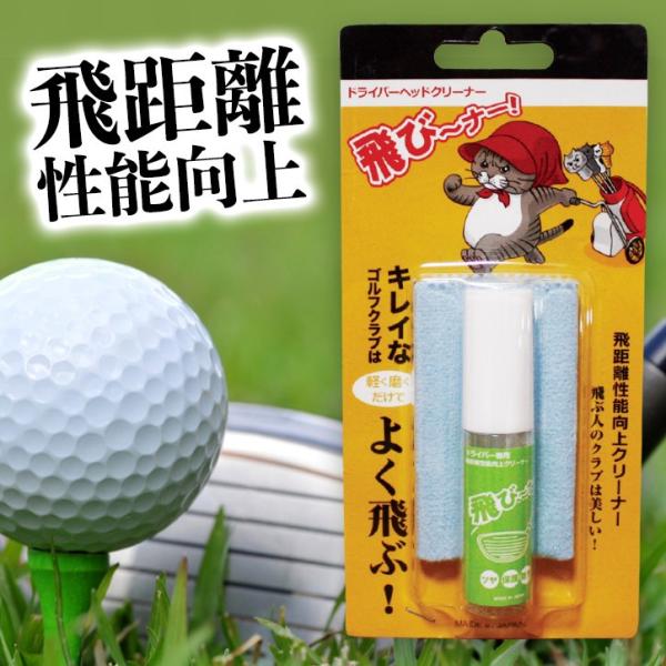 飛び?ナーは、フェース面をキレイに保つ事で摩擦を軽減し、ボールのバックスピン量を減らす事で【まっすぐ】飛ぶよう、クラブを【お手入れ】するクリーナーです。速乾性でベトつかず、ムラになりません。塗布後、軽い拭き取りで簡単にご使用いただけます。ク...