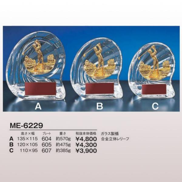 ゴルフコンペ用の優勝ガラス製楯、MC-6229C（高さ110mm、幅95mm）。彫刻は無料サービスです。■発送の目安彫刻内容決定後、営業日で約5日で発送。■彫刻内容のご依頼方法コンペ名、賞名、日付、ゴルフ場名を備考欄にご記入ください。ご注文...