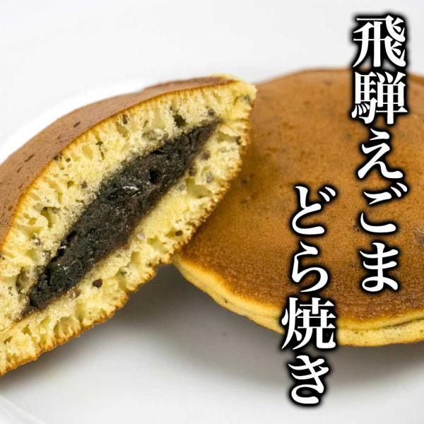 国産 飛騨えごまを使ったどら焼き。えごまの旨味がつぶあんにマッチし、プチプチ感がクセになります。お茶請けに、ギフトにどうぞ。商品名　飛騨えごまどら焼き名称　生菓子原材料名　小麦粉、砂糖、鶏卵、小倉あん、蜂蜜、みりん、えごま／膨張剤内容量　1...