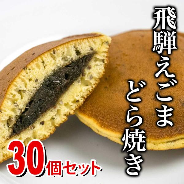 国産 飛騨えごまを使ったどら焼きの30個セット。えごまの旨味がつぶあんにマッチし、プチプチ感がクセになります。お茶請けに、ギフトにどうぞ。商品名　飛騨えごまどら焼き名称　生菓子原材料名　小麦粉、砂糖、鶏卵、小倉あん、蜂蜜、みりん、えごま／膨...