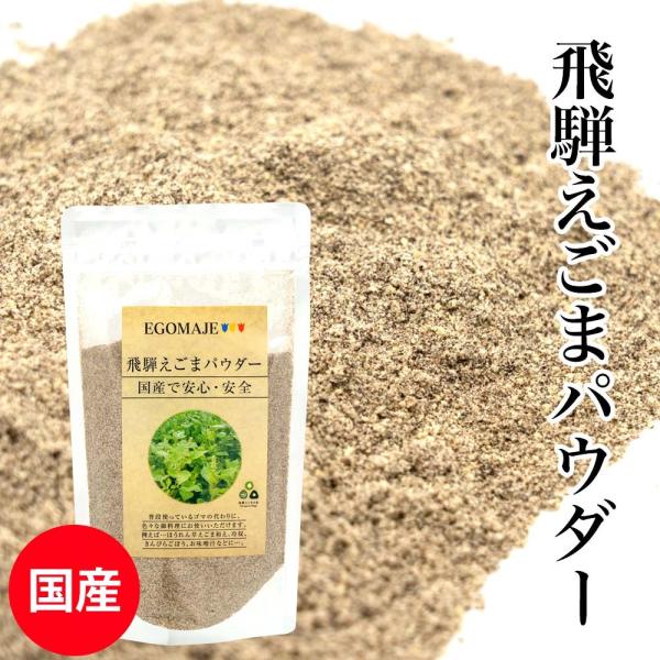 えごまから油を絞った粕を粉末にしました。この粉末（脱脂えごま）にはルテオリンと呼ばれる抗アレルギー効果成分が含まれており、健康維持に役立ちます。「飛騨えごまパウダー」は、もちろん岐阜県飛騨産のえごまだけを使用しています。（国産）味噌汁や和え...