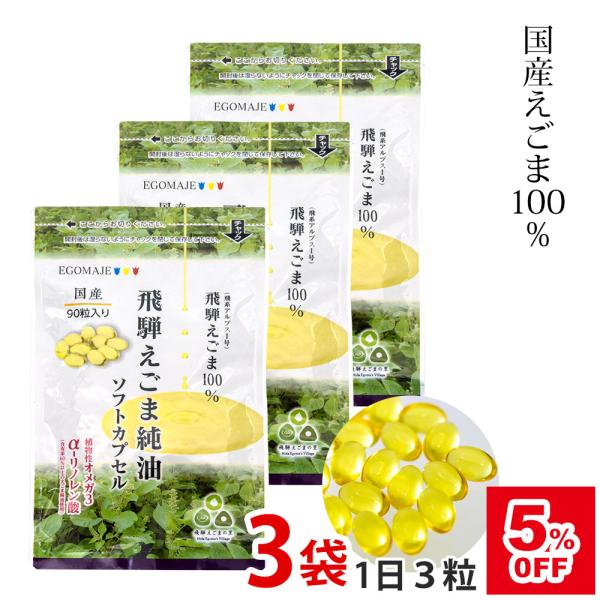10時までのご注文で当日発送「飛騨えごま純油ソフトカプセル」は、国産えごま油をカプセルに閉じ込めた商品です。えごまでは日本で初めて品種登録された「飛系アルプス１号」を使用しています。えごま本来の風味を損なわないよう、低温圧搾で生のえごま油の...