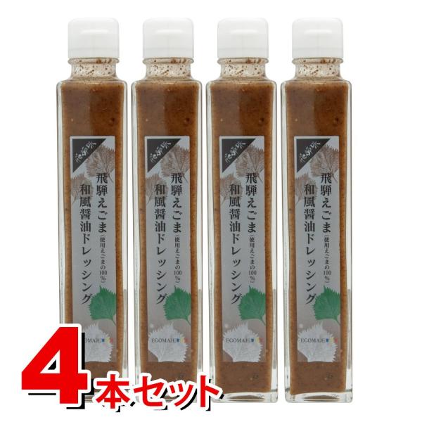 飛騨えごまを使った醤油ベースの和風ドレッシング。サラダはもちろん、冷やし中華のタレにぴったり！と評判です。商品名　飛騨エゴマドレッシング　和風醤油名称　あぶらえドレッシング（液状）原材料名　醤油（小麦、大豆含む）、醸造酢、砂糖、食用植物油脂...
